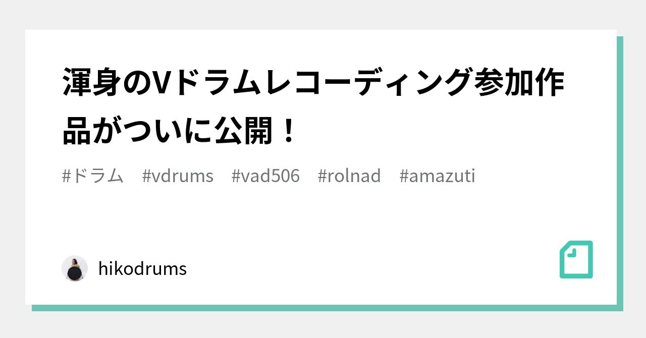 渾身のVドラムレコーディング参加作品がついに公開！｜hikodrums