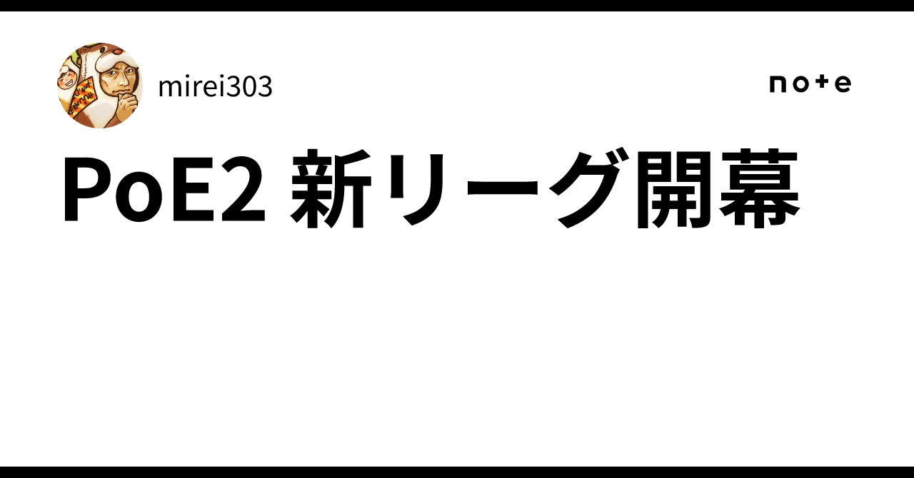 PoE2 新リーグ開幕｜mirei303