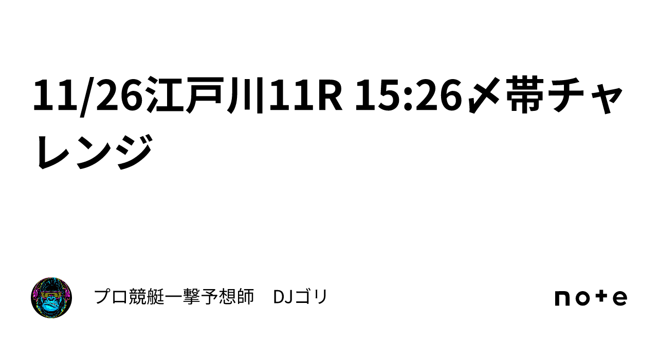 11/26🏆江戸川11R 15:26〆🏆帯チャレンジ🦍｜プロ競艇一撃予想師 DJゴリ🎧