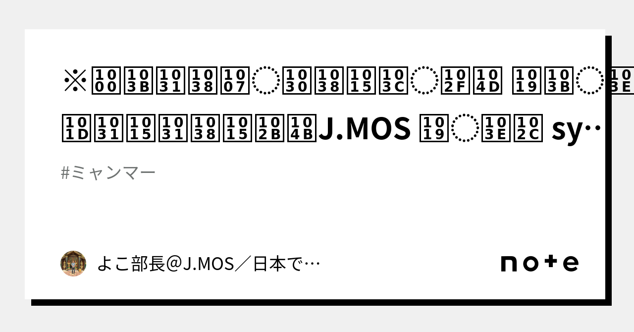 ※ကျေးဇူးပြု၍ မျှဝေပေးပါ။J.MOS မှာ system ပိုင်းဆိုင်ရာ အင်ဂျင်နီယာ အလုပ ...