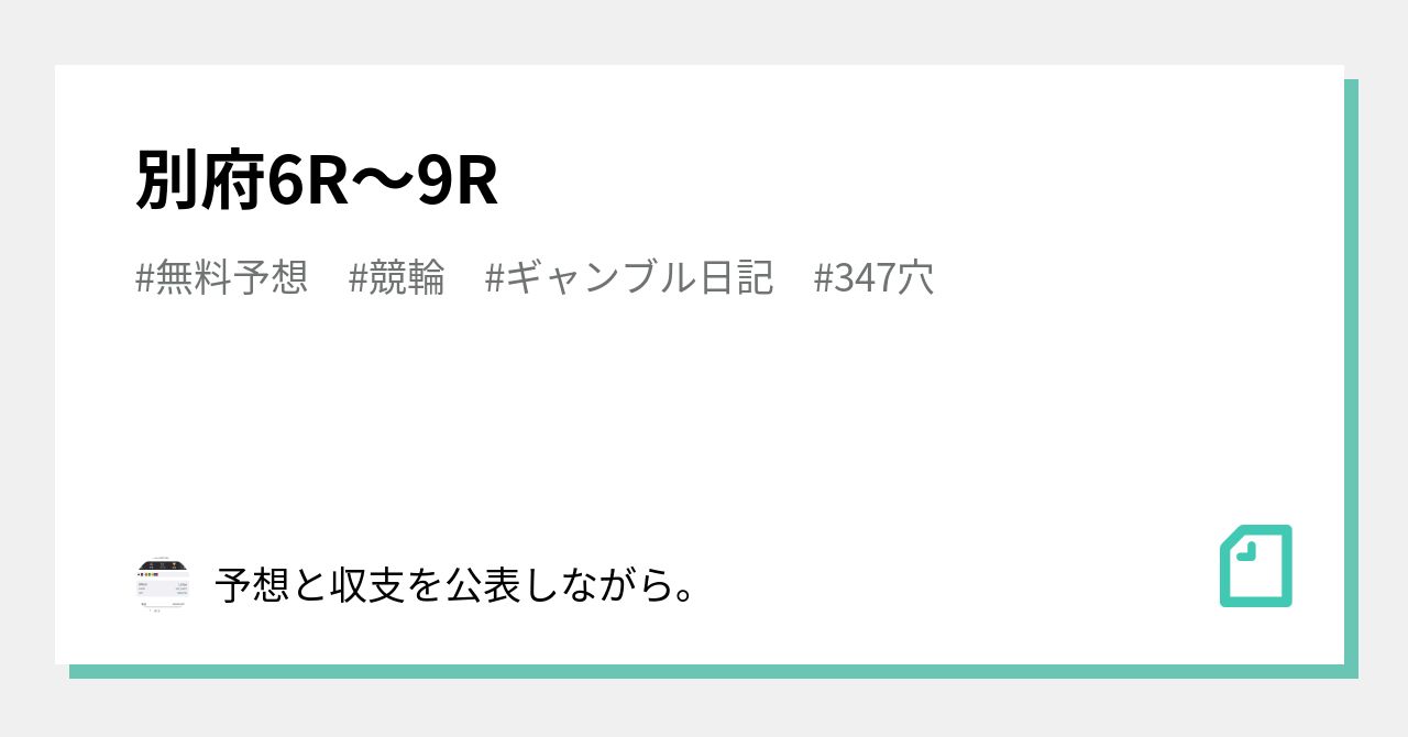 別府6R～9R 🎯｜予想と収支を公表しながら。｜note