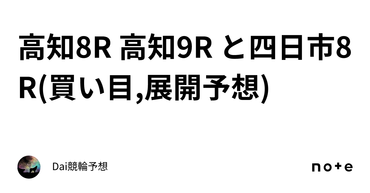 高知8R 高知9R と四日市8R(買い目,展開予想)｜Dai競輪予想🐺