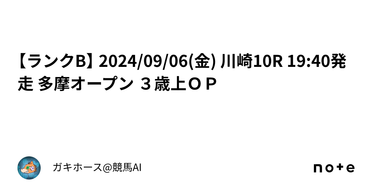 【ランクB】 2024/09/06(金) 川崎10R 19:40発走 多摩オープン 3歳上OP｜ガキホース@競馬AI