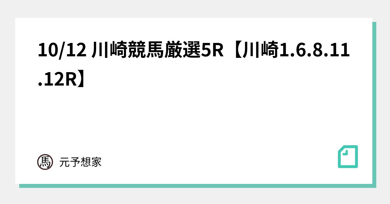 10/12 川崎競馬厳選5R【川崎1.6.8.11.12R】｜元予想家