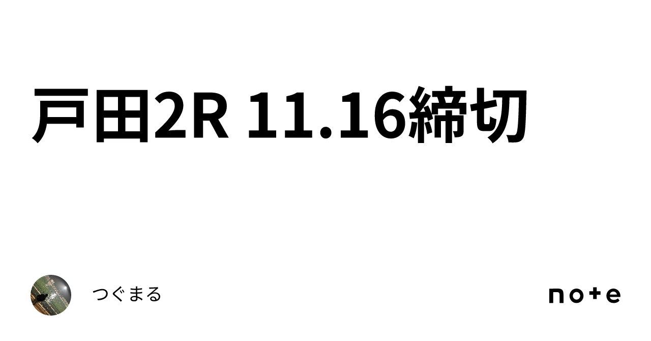 戸田2R 11.16締切｜つぐまる