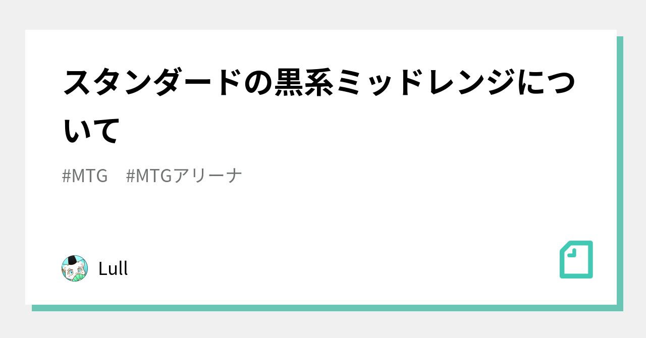 スタンダードの黒系ミッドレンジについて｜Lull｜note