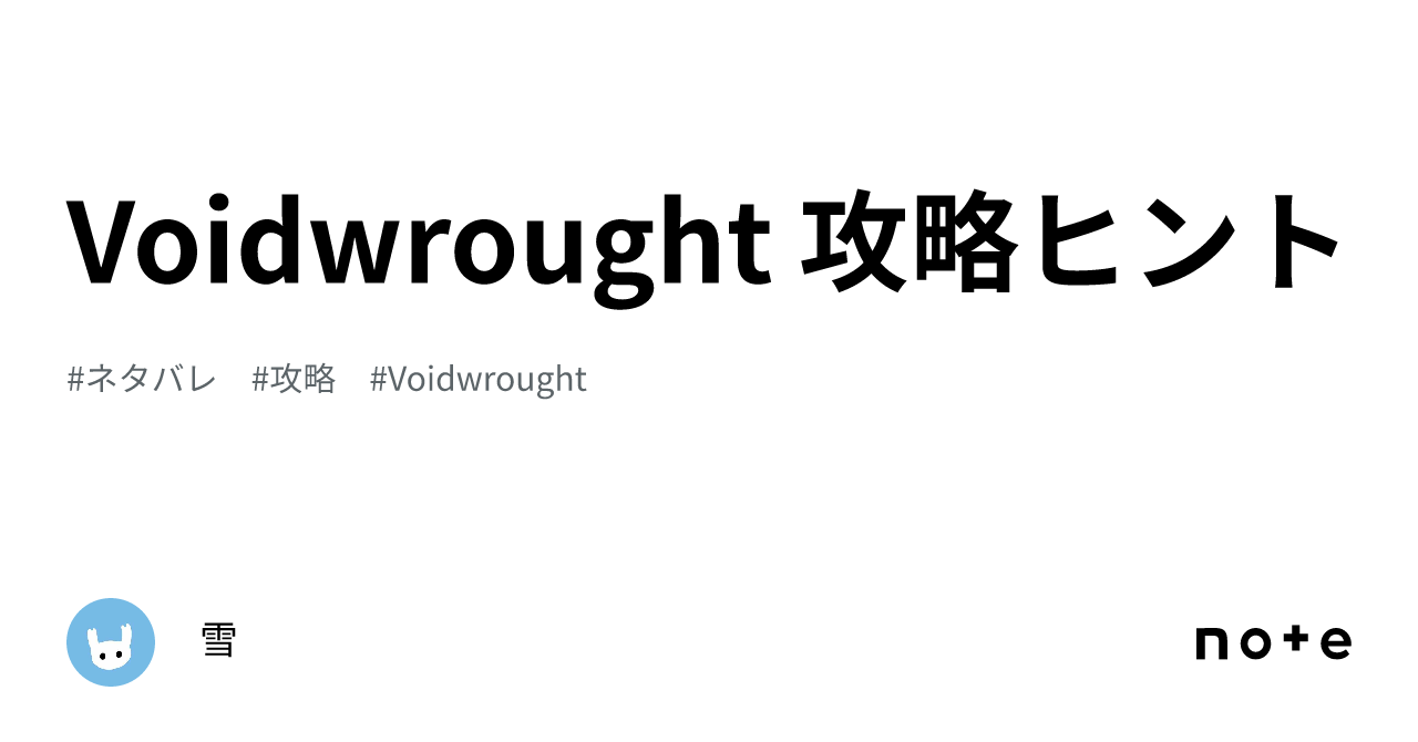 Voidwrought 攻略ヒント｜雪🎮
