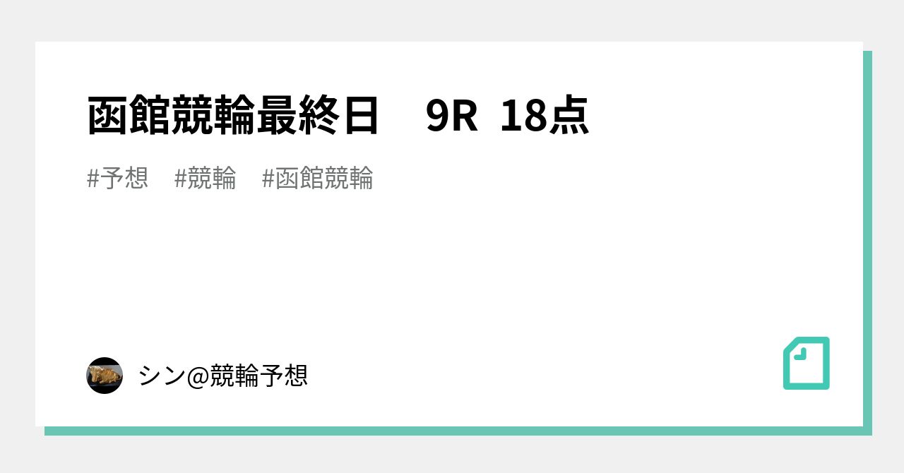 函館競輪最終日 9R 18点｜シン競輪