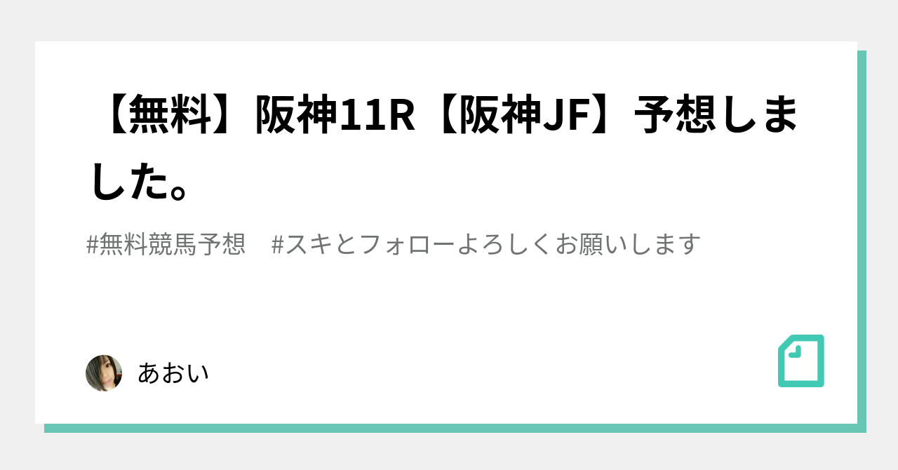 【無料】阪神11R【阪神JF】予想しました。｜あおい