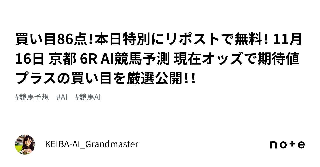 買い目86点！本日特別にリポストで無料！ 11月16日 京都 6R AI競馬予測 現在オッズで期待値プラスの買い目を厳選公開！！｜KEIBA-AI_Grandmaster