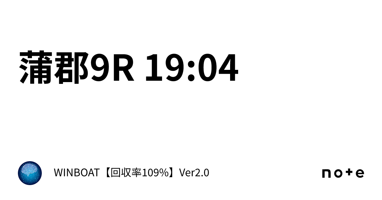 蒲郡9R 19:04｜WINBOAT【回収率109%】Ver2.0