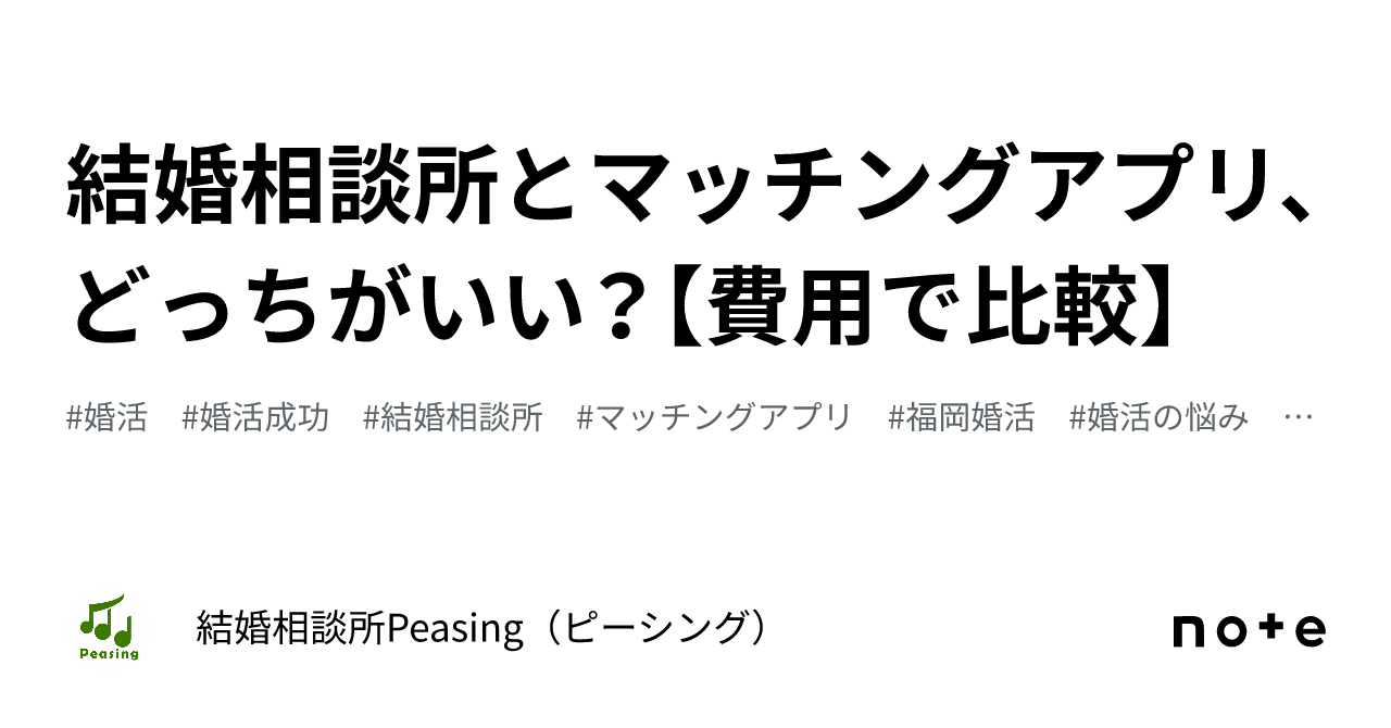 結婚相談所とマッチングアプリ、どっちがいい？【費用で比較】｜結婚相談所Peasing（ピーシング）