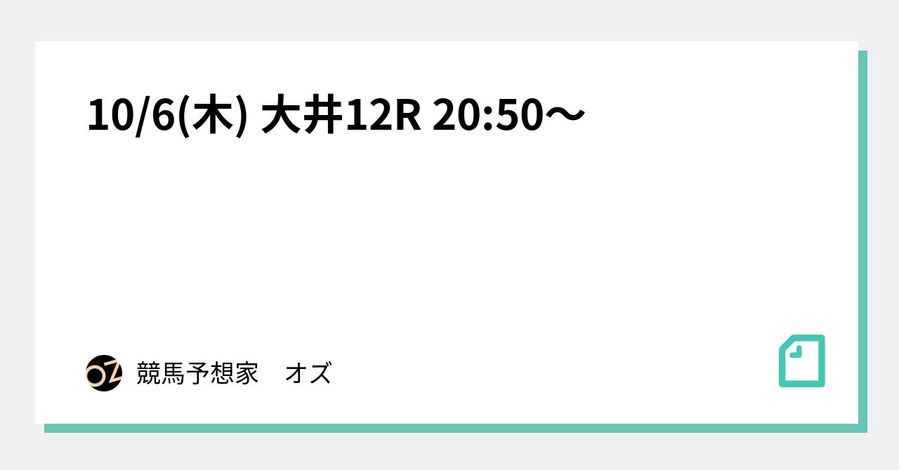 10/6(木) 大井12R 20:50〜｜オズ