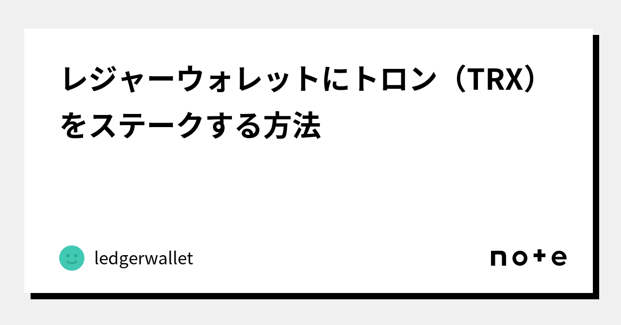 レジャーウォレットにトロン（TRX）をステークする方法｜ledgerwallet