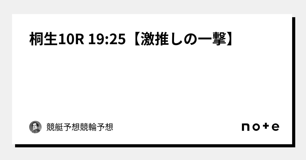桐生10R 19:25【激推しの一撃】👊👊👊👊｜ペリー 👑競艇専門予想👑