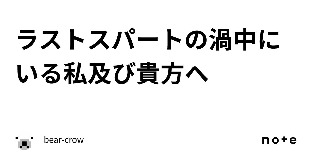 ラストスパートの渦中にいる私及び貴方へ｜bear-crow