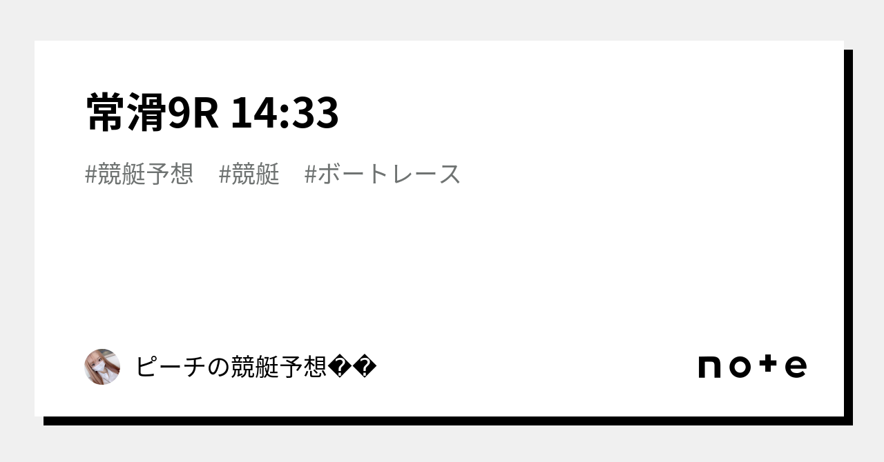 ☀️常滑9R 14:33🚤｜ピーチの競艇予想🍑𖤐｜note