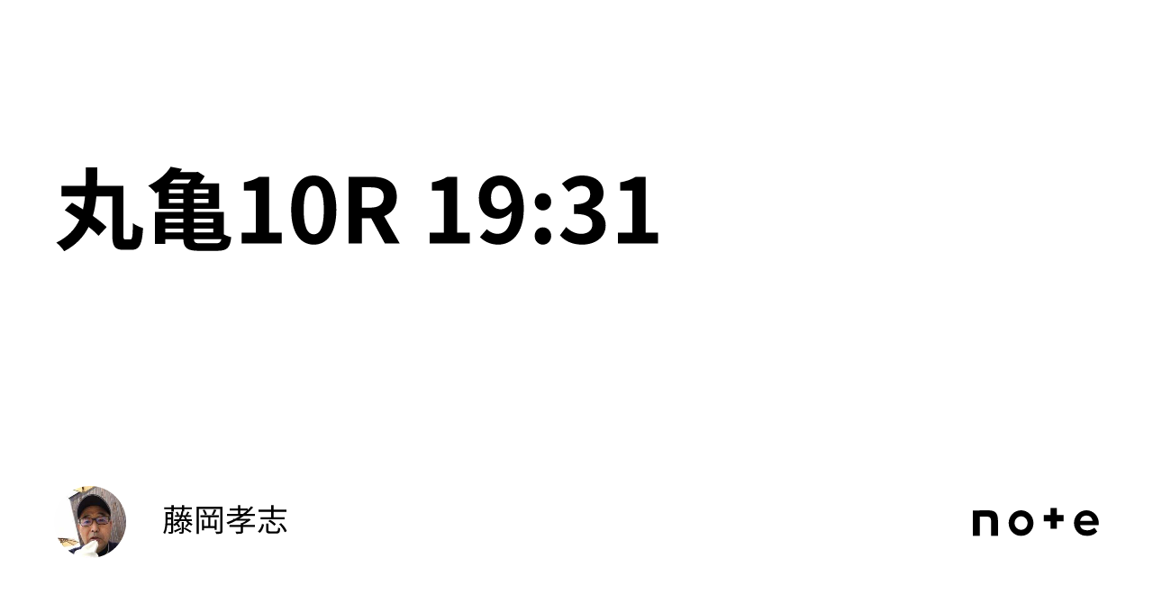 丸亀10R 19:31｜藤岡孝志