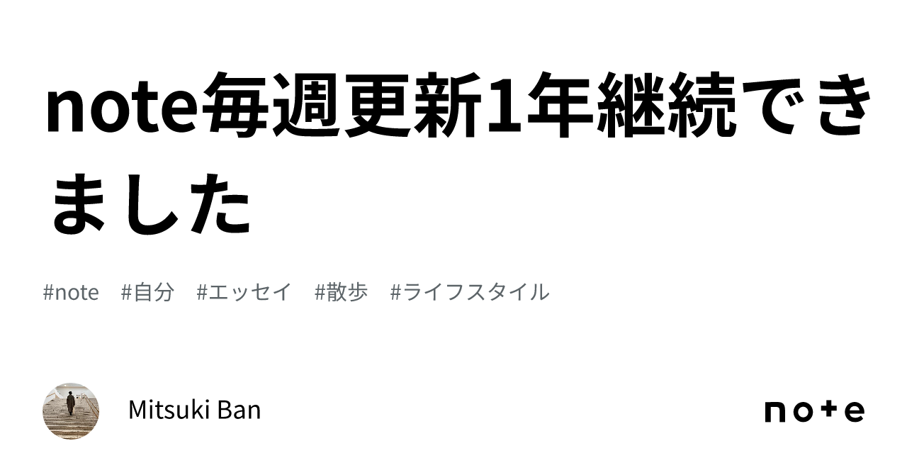 note毎週更新1年継続できました｜Mitsuki Ban