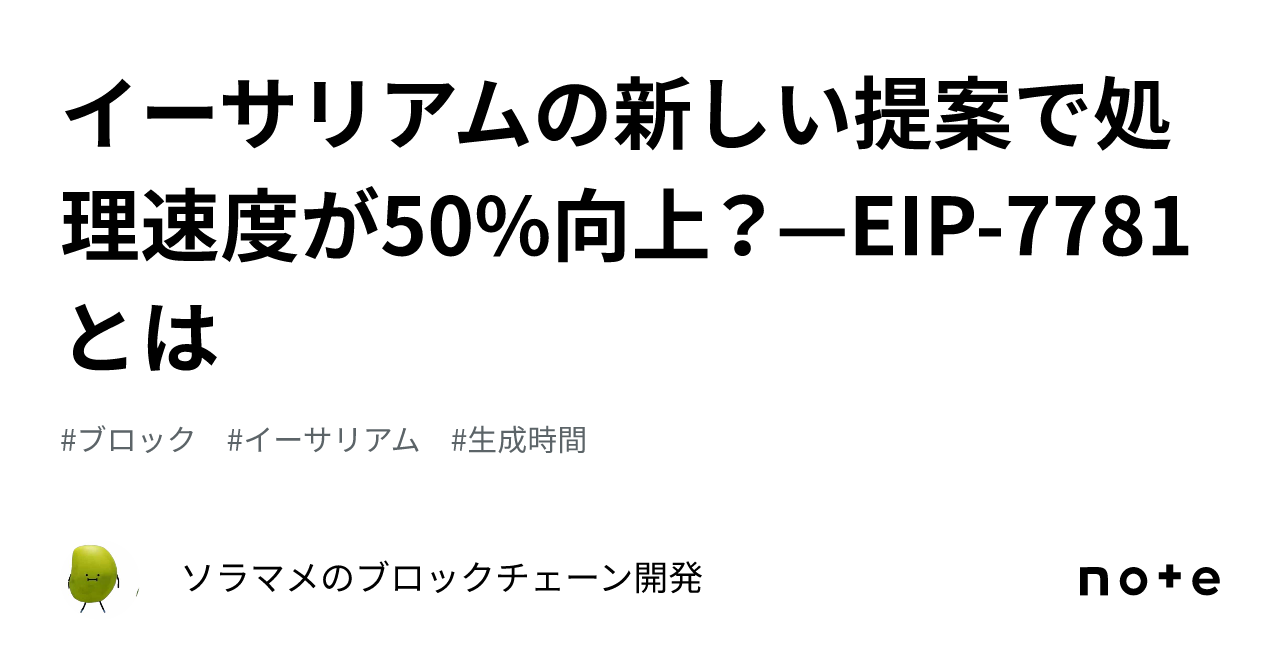 イーサリアムの新しい提案で処理速度が50%向上？—EIP-7781とは｜ソラマメのブロックチェーン開発