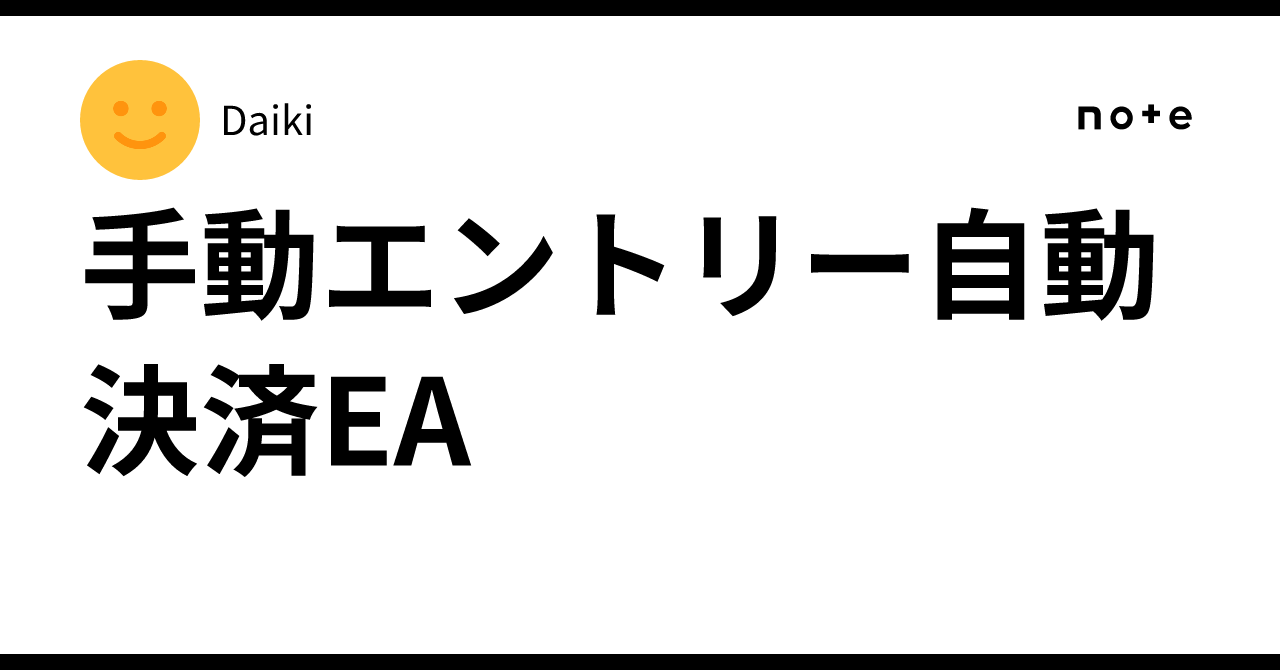 手動エントリー自動決済EA｜Daiki