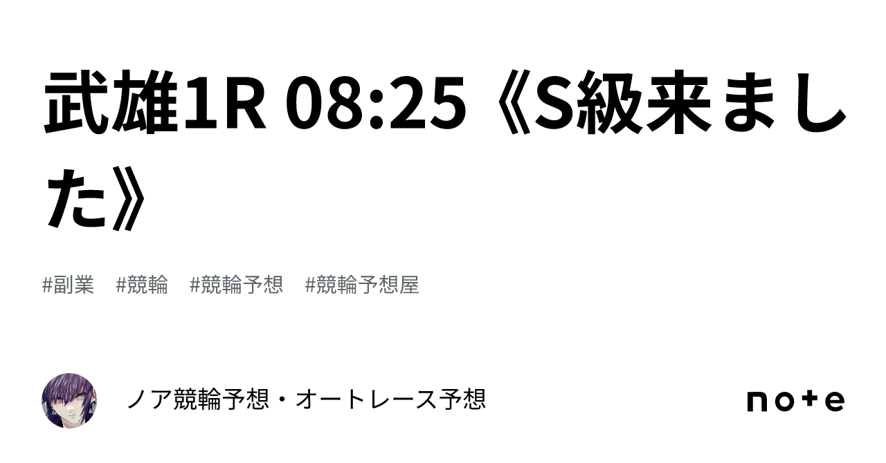 武雄1R 08:25 《S級来ました》｜ ノア💎競輪予想・オートレース予想💎