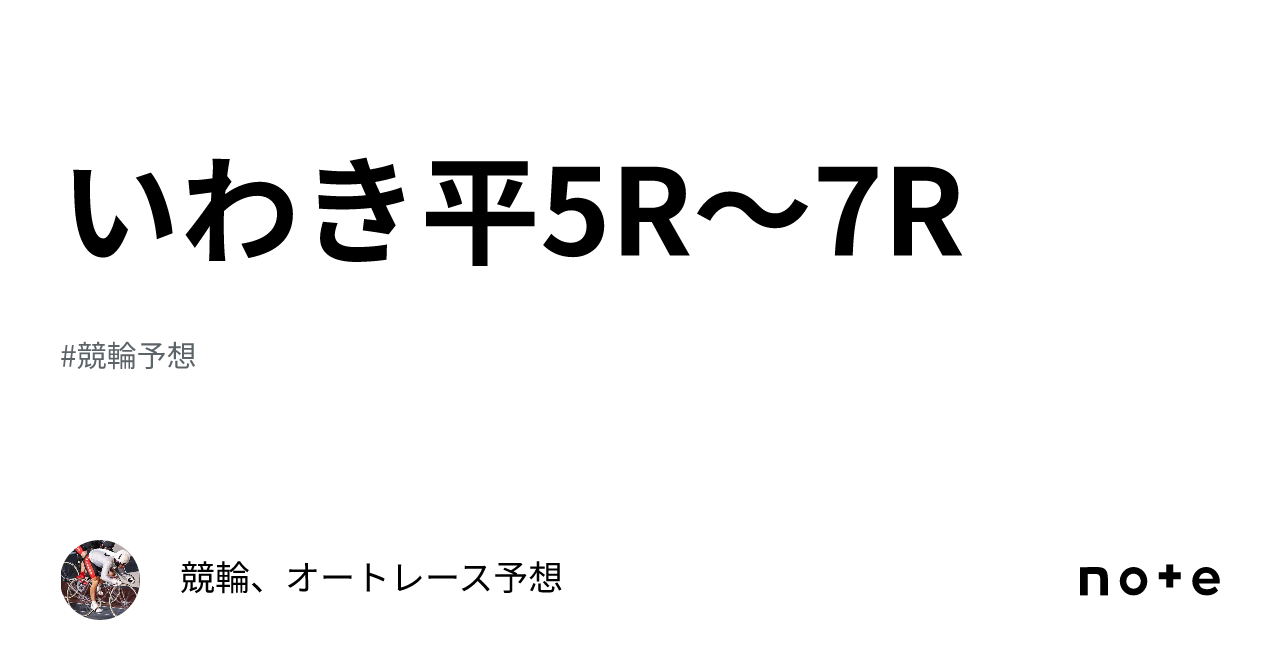 いわき平5R〜7R｜競輪、オートレース予想