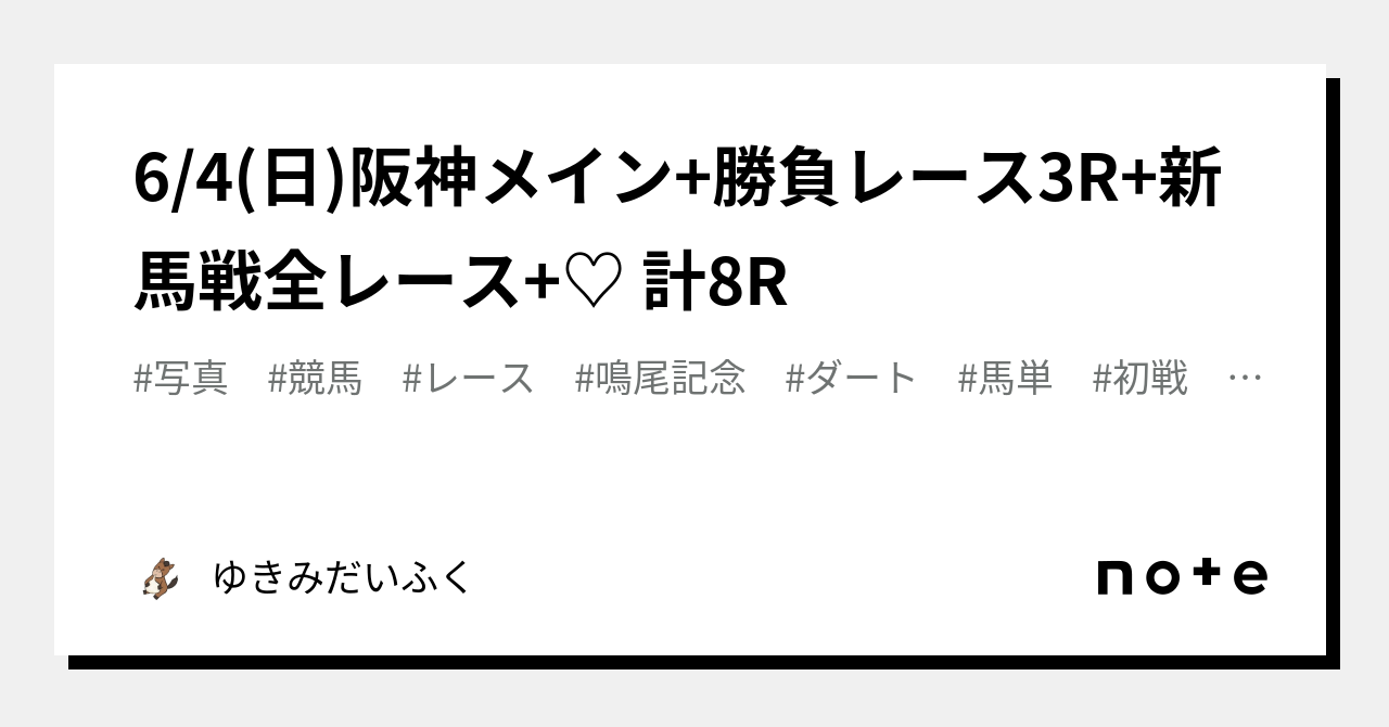 6/4(日)阪神メイン+勝負レース3R+新馬戦全レース+♡ 計8R｜ゆきみだいふく