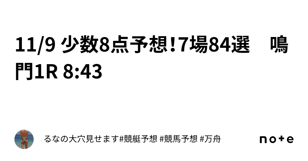 11/9 少数8点予想！7場84選 鳴門1R 8:43｜るなの㊙️大穴見せます#競艇予想 #競馬予想 #万舟