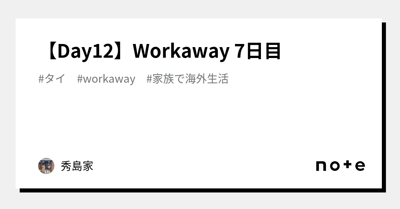 【Day12】Workaway 7日目｜秀島家｜note