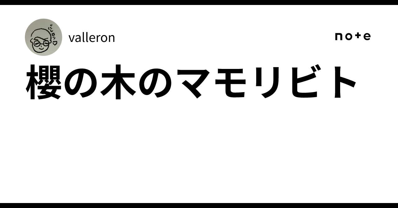 櫻の木のマモリビト｜valleron