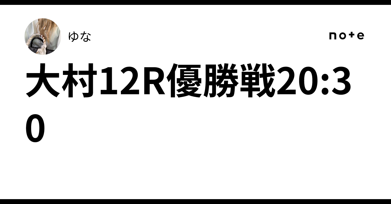 🍀大村12R ️‍🔥優勝戦 ️‍🔥20:30🏆｜ゆな