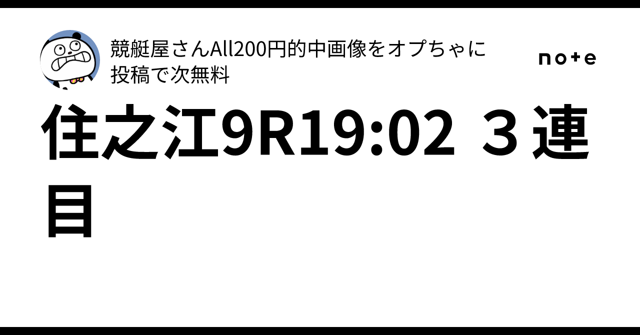 住之江9R19:02 3連目🐼｜🐼競艇屋さん🐼🉐All200円🉐的中画像をオプちゃに投稿で次無料