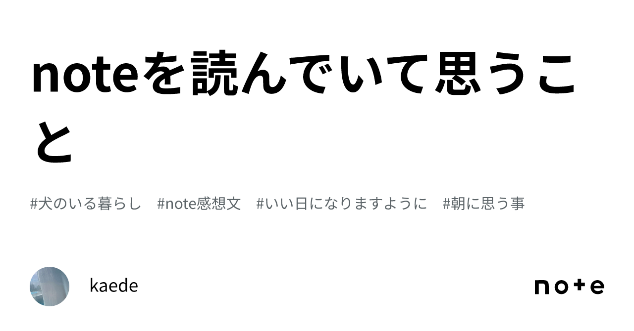 noteを読んでいて思うこと｜kaede