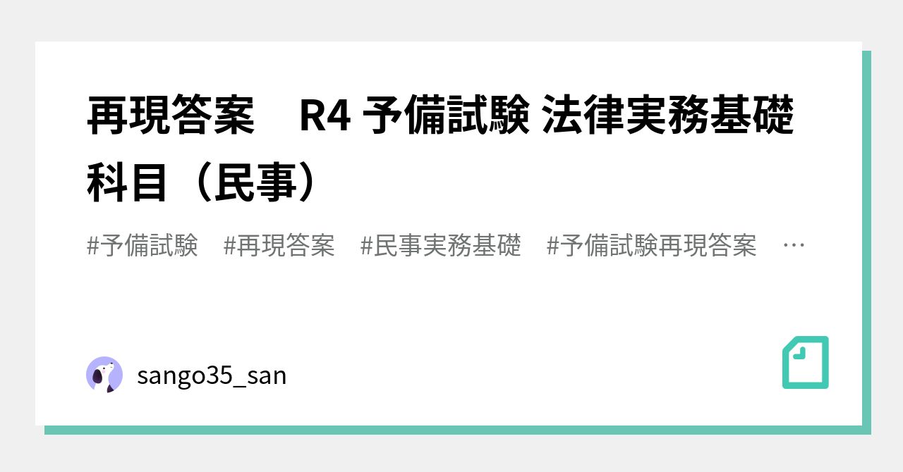 再現答案 R4 予備試験 法律実務基礎科目（民事）｜sango35_san