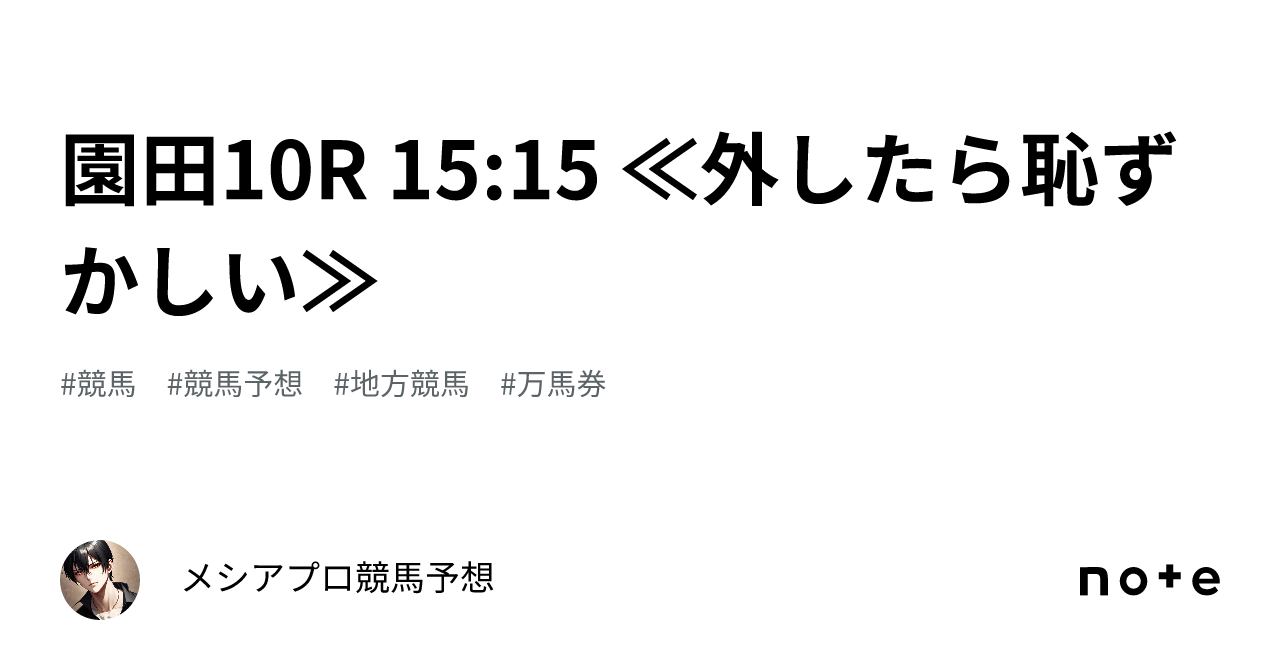 園田10R 15:15 ≪外したら恥ずかしい≫｜🔥メシア👑プロ競馬予想👑🔥
