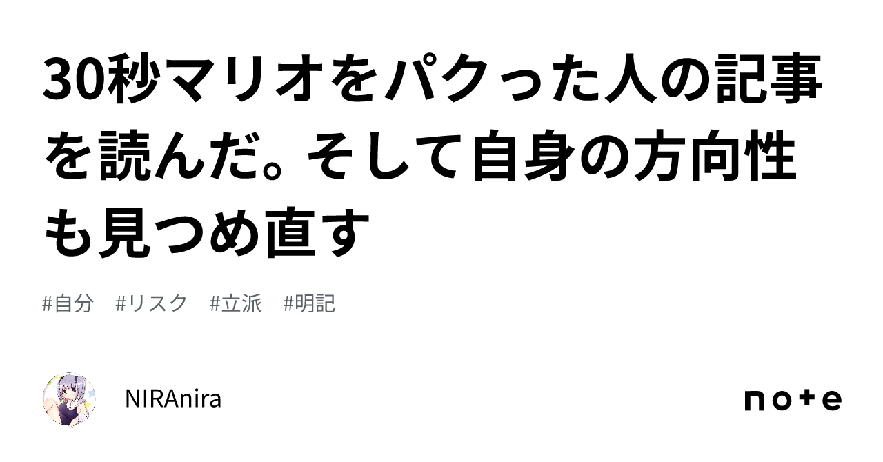 30秒マリオをパクった人の記事を読んだ。そして自身の方向性も見つめ直す｜NIRAnira