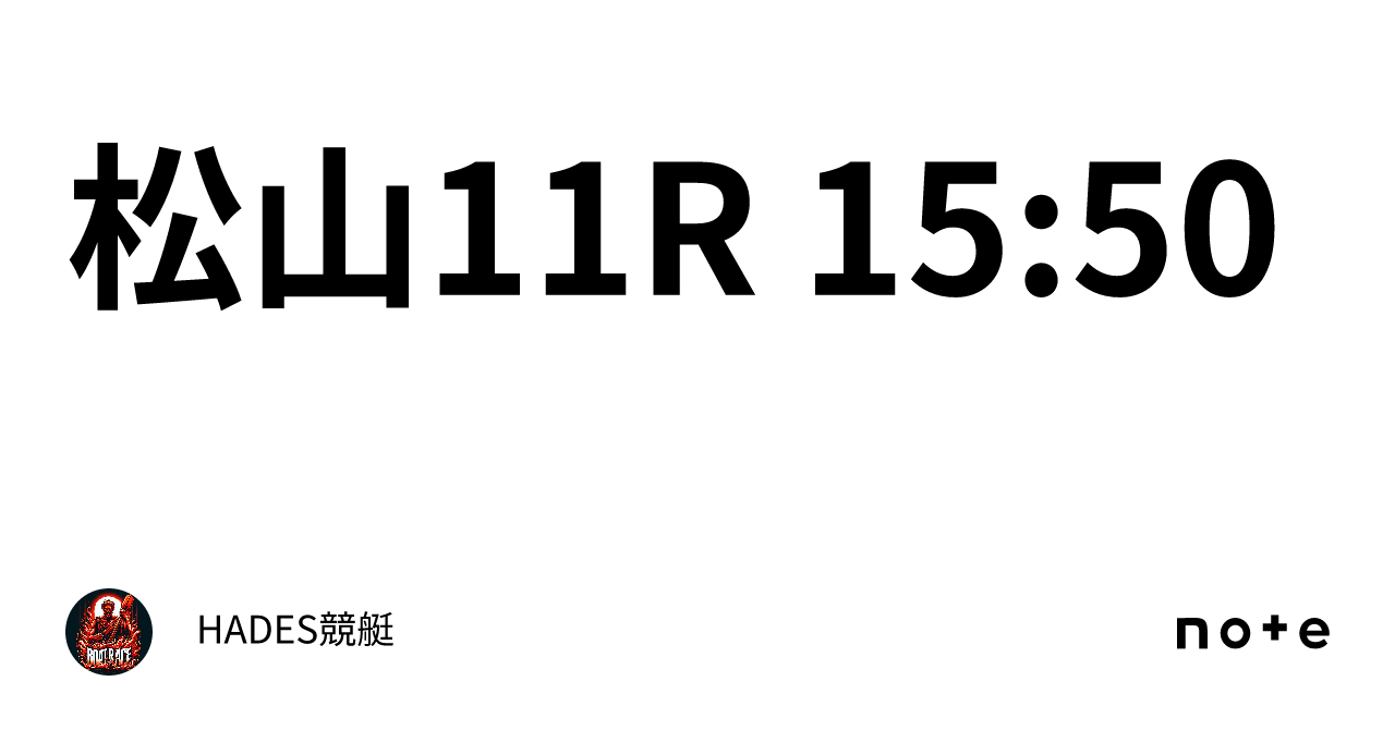 松山11R 15:50｜HADES競艇