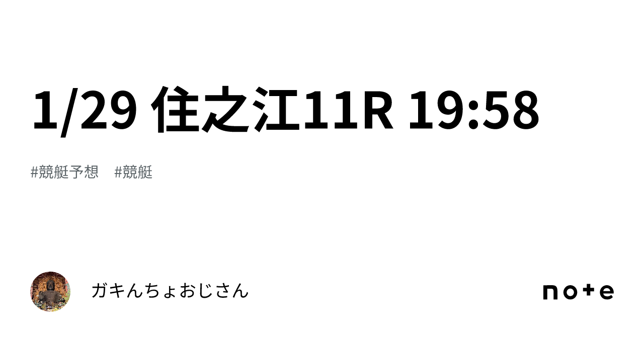 1/29 住之江11R 19:58｜ガキんちょおじさん