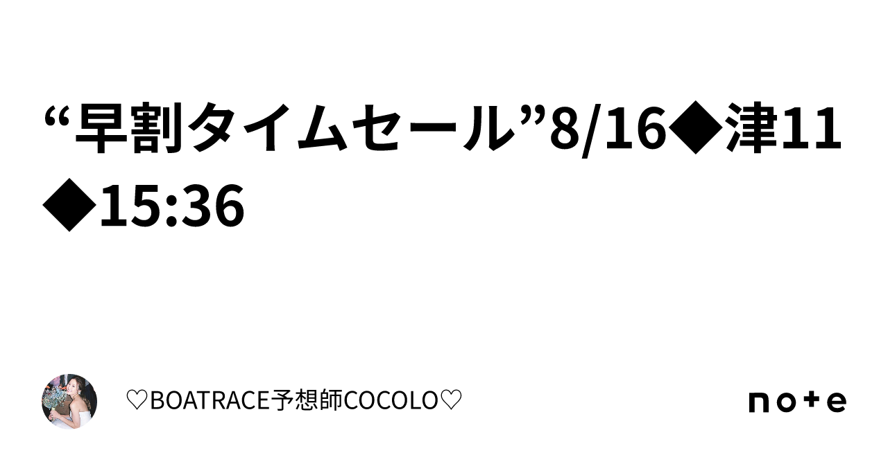 “早割タイムセール”8/16 津11 15:36｜♡BOATRACE予想師🚤COCOLO♡