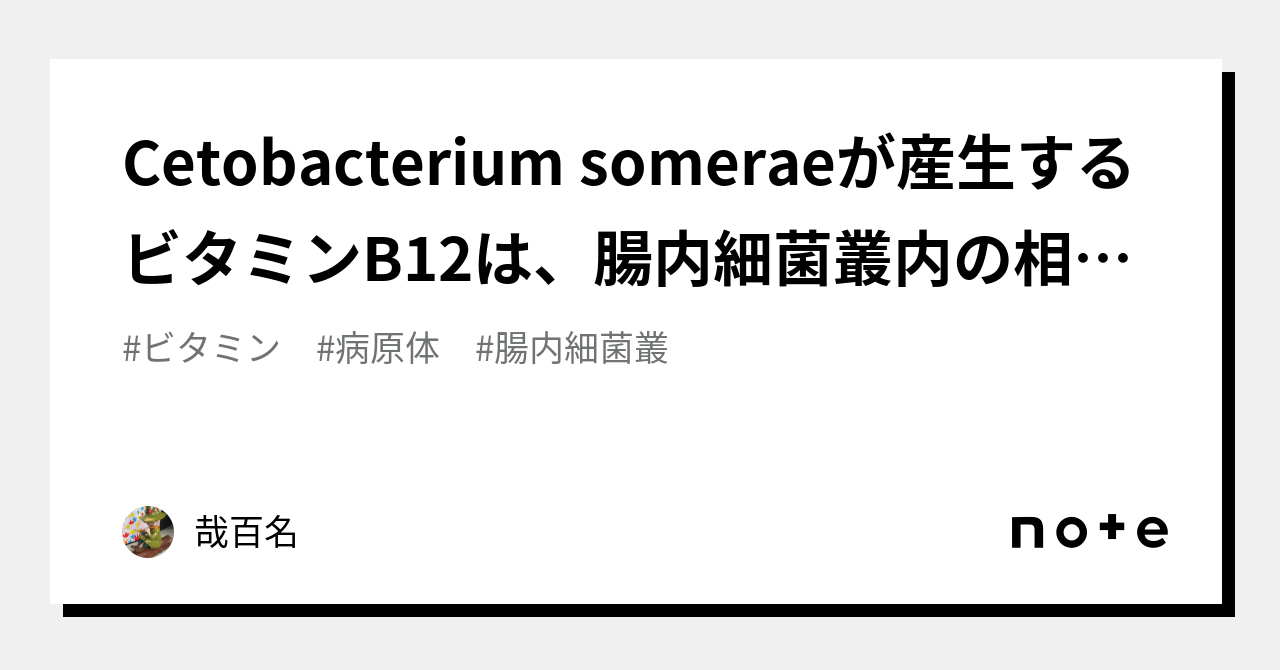 Cetobacterium someraeが産生するビタミンB12は、腸内細菌叢内の相互作用を強化することで病原体感染に対する宿主の抵抗力を ...