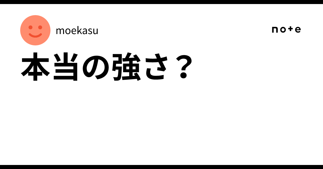 本当の強さ？｜moekasu