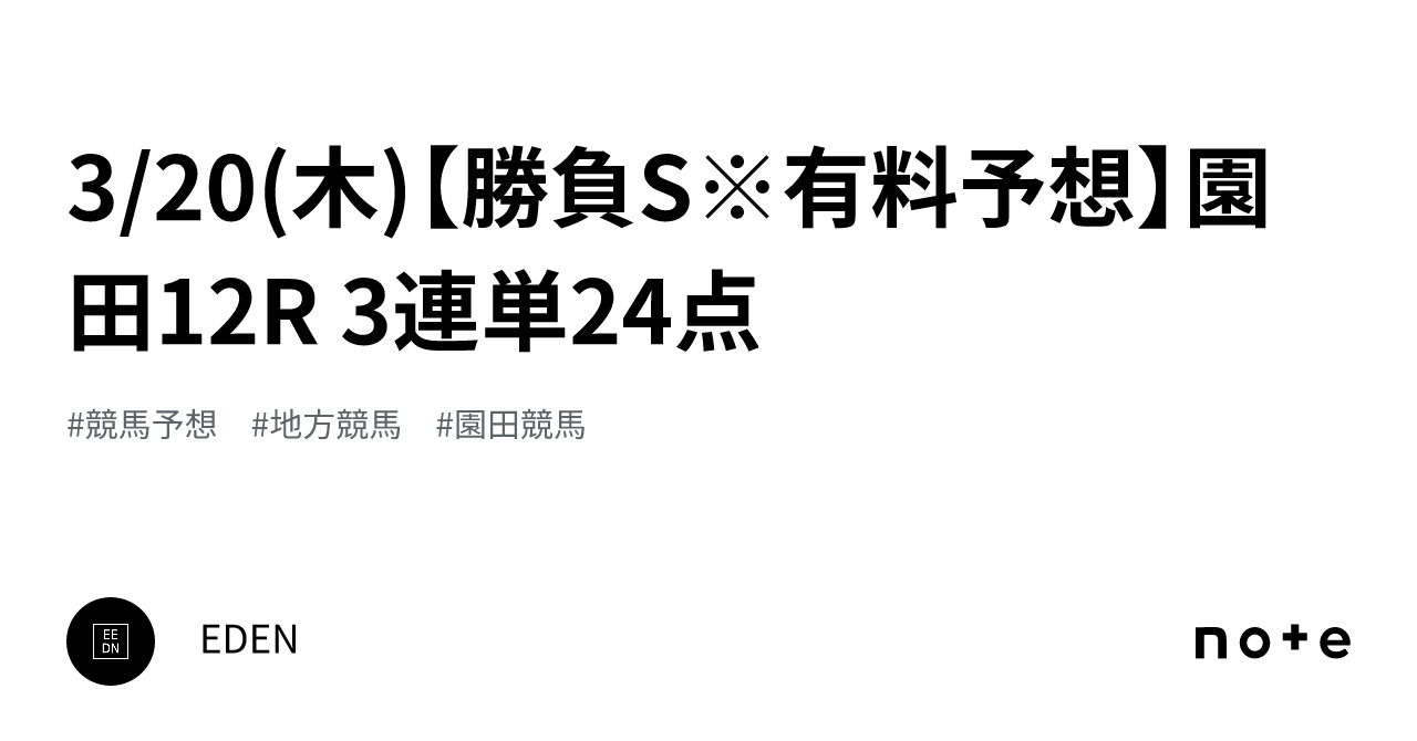 3/20(木)【勝負S※有料予想】園田12R 3連単24点｜EDEN