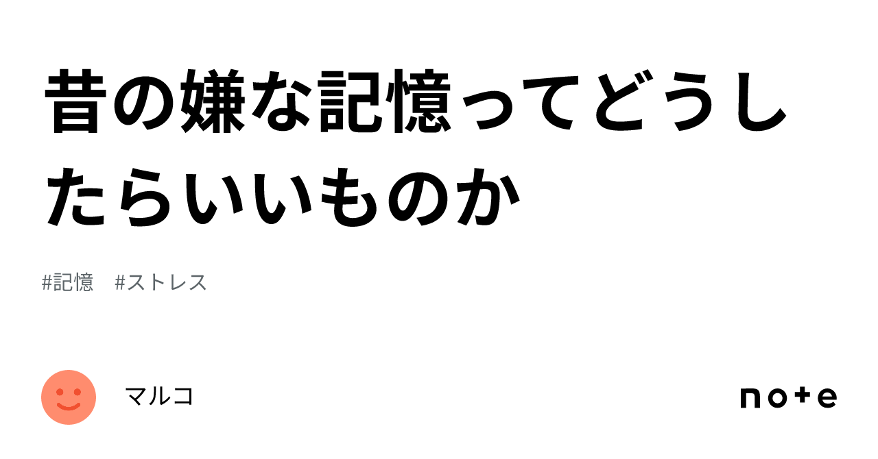 昔の嫌な記憶ってどうしたらいいものか|マルコ