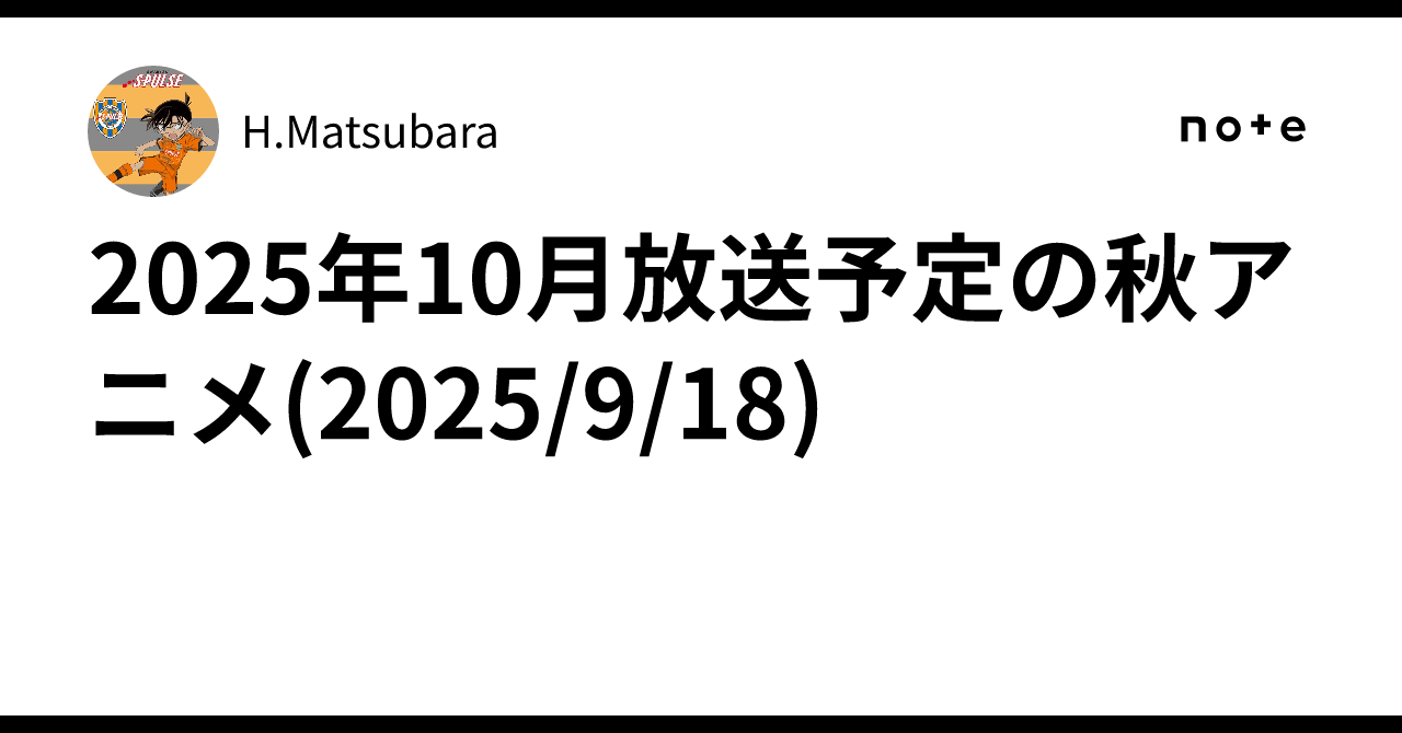 2025年10月放送予定の秋アニメ(2025/9/18)｜H.Matsubara