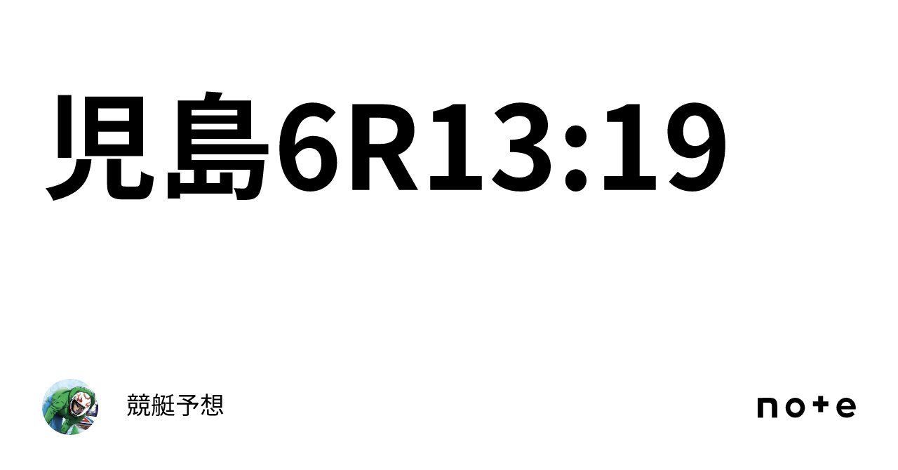 児島6R13:19｜競艇予想