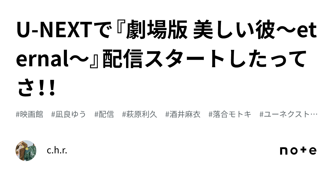 U-NEXTで『劇場版 美しい彼〜eternal〜』配信スタートしたってさ！！｜c.h.r.