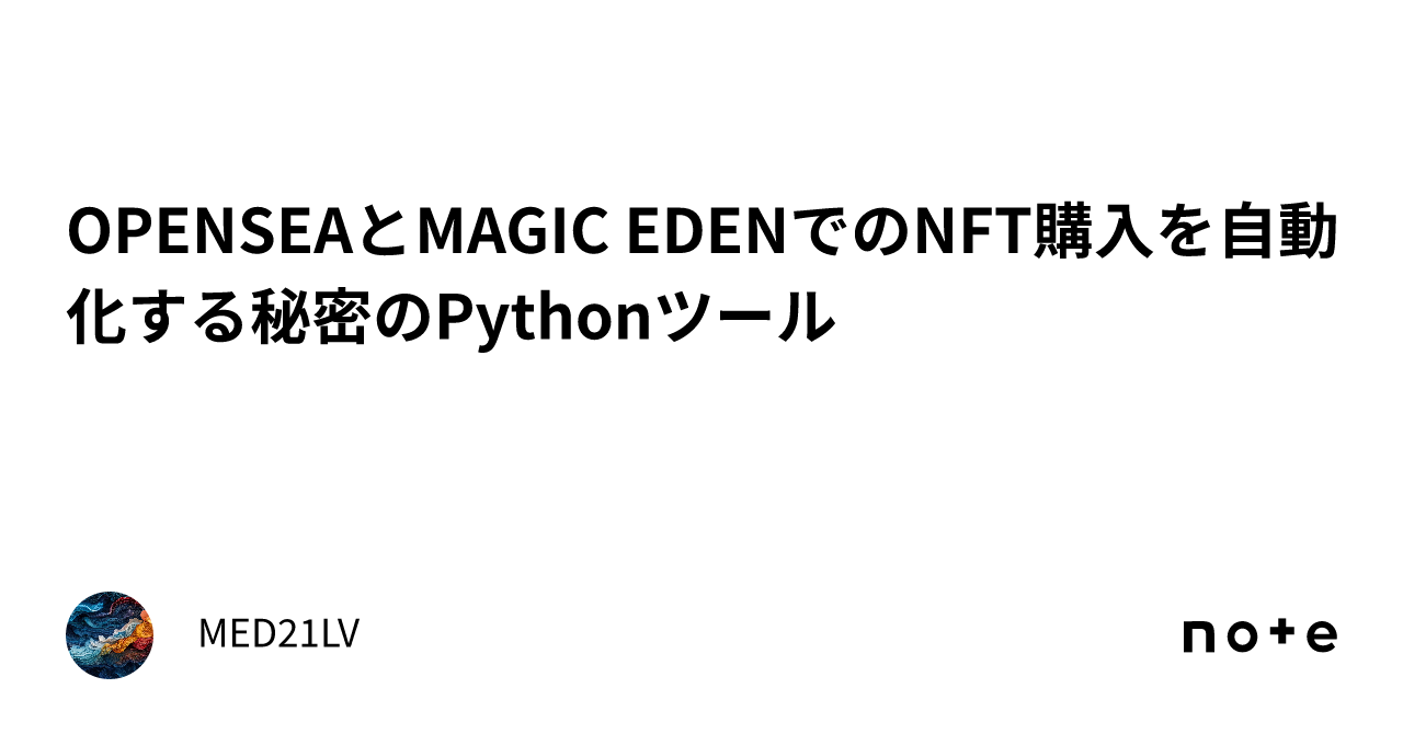 OPENSEAとMAGIC EDENでのNFT購入を自動化する秘密のPythonツール｜MED21LV