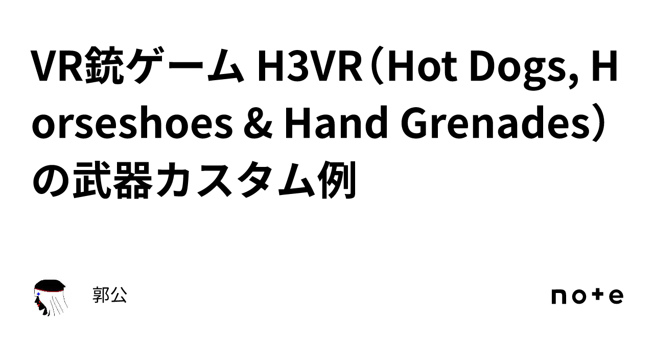 VR銃ゲーム H3VR（Hot Dogs, Horseshoes & Hand Grenades）の武器カスタム例｜郭公