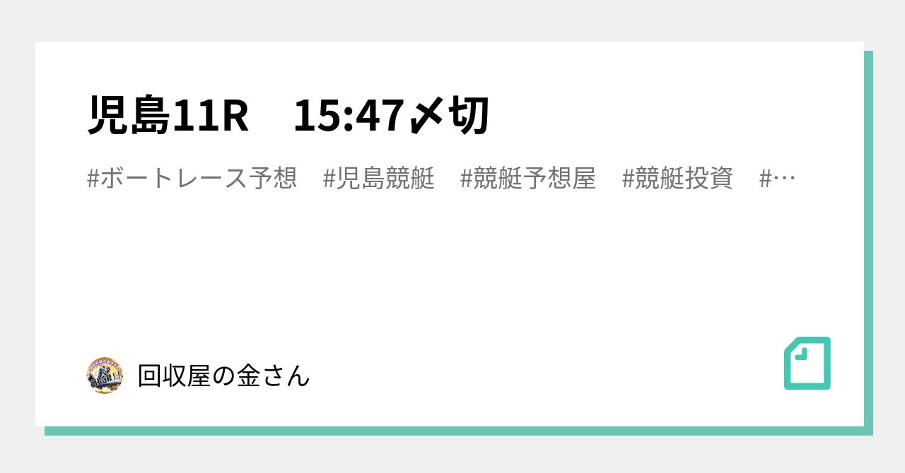 児島11R 15:47〆切｜回収屋の金さん｜note